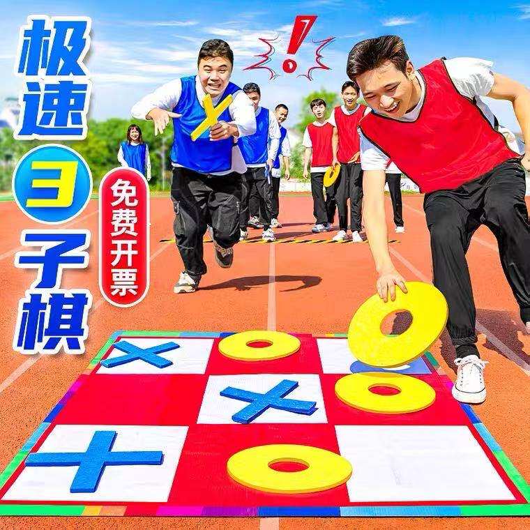 急速三子棋团建游戏道具五子棋趣味运动会年会亲子拓展训练器材