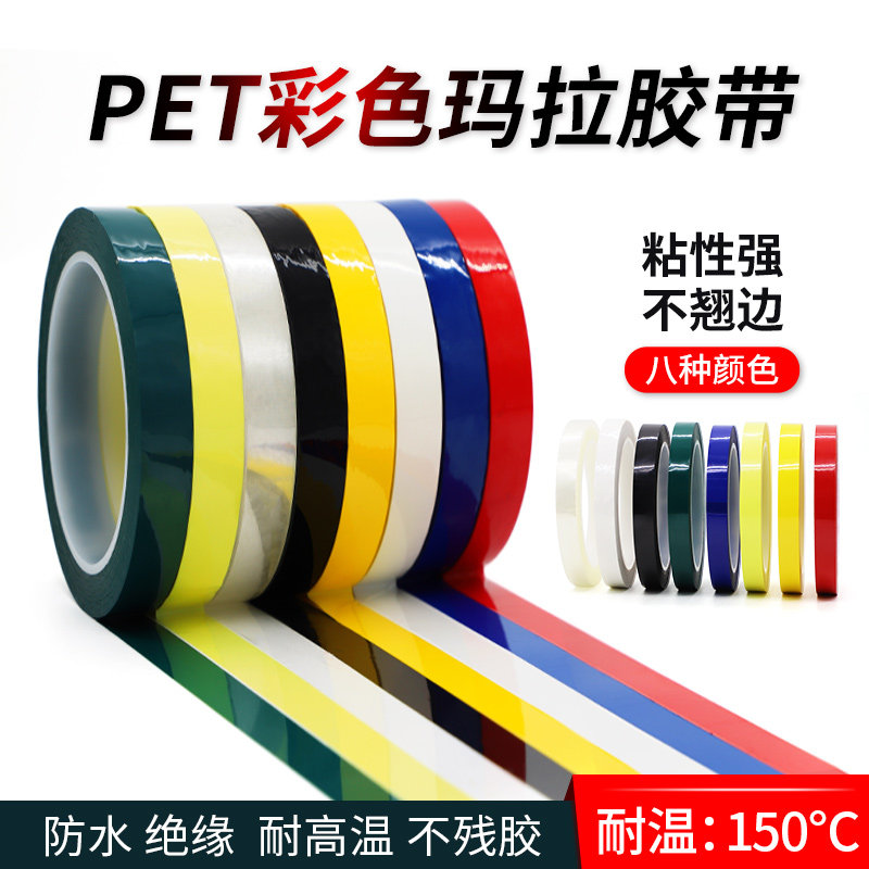 PET玛拉胶带桌面定位胶带标识地标分割标记厨房4d管理防水绝缘耐
