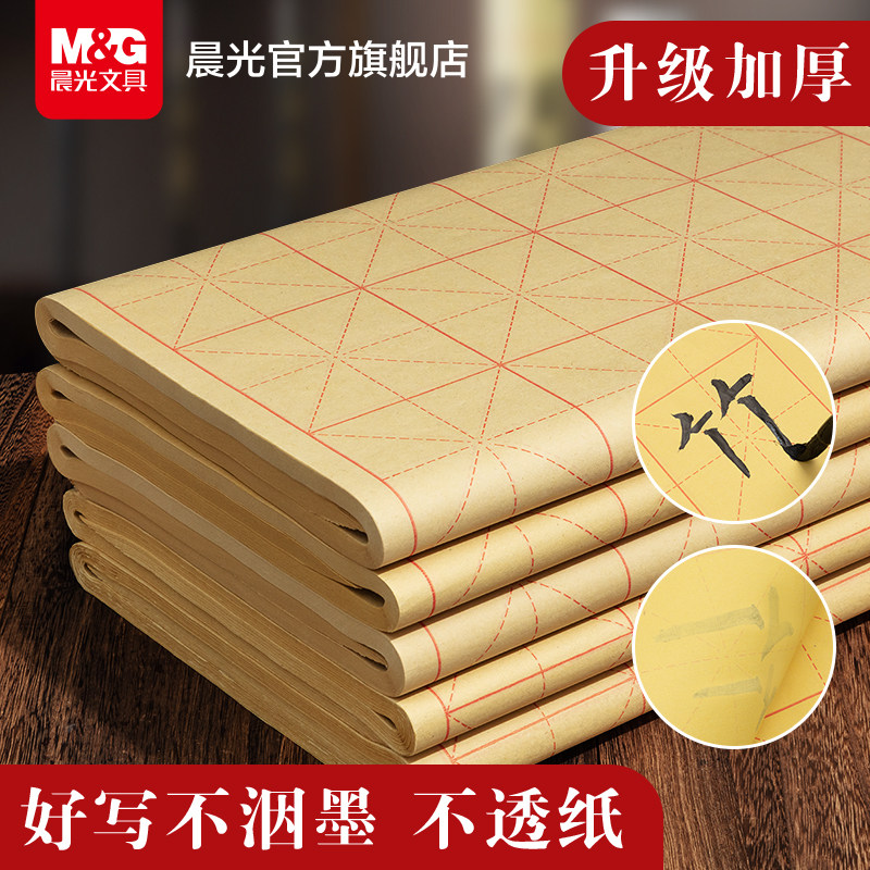 晨光文具毛边纸米字格宣纸书法专用纸练字书法毛笔字练习纸元书纸