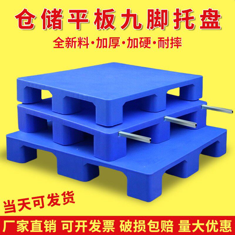 平面塑料托盘塑胶卡板堆高机物流拖板仓库货物垫高栈板防潮垫板地