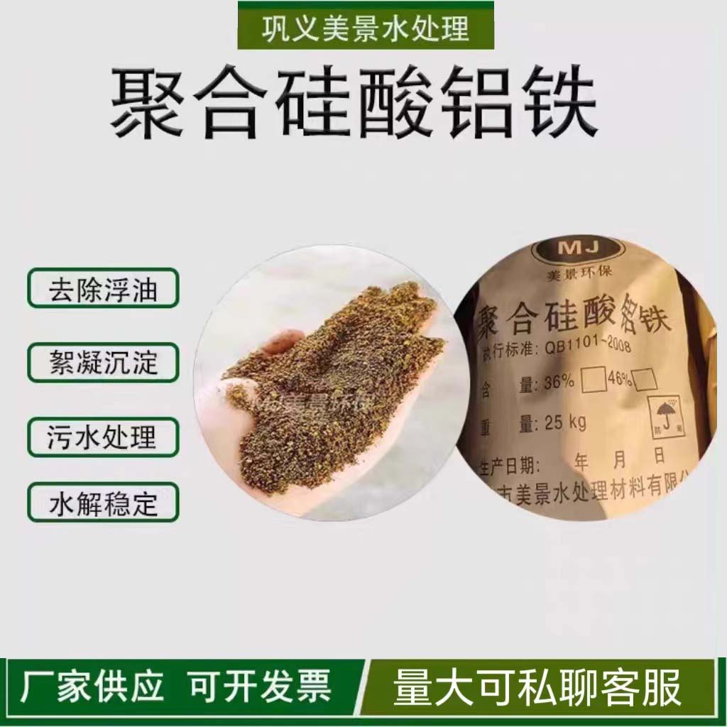 聚合硅酸铝铁絮凝剂PSAF除浮油重金属等工业污水处理药剂厂家