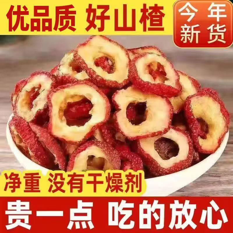 平邑沂蒙山山楂干手工切片无硫自然晾晒空心圈山楂泡水煲汤煮茶