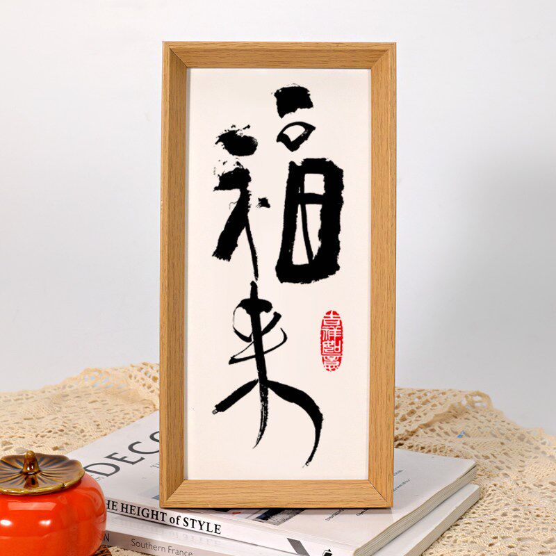 福来新中式喜庆书法相框摆台乔迁新居画框入户玄关装饰画茶室摆件