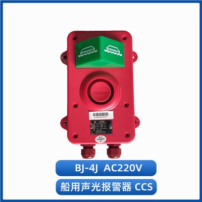 科讯BJ-4J/4Z船用壁挂式通用紧急声光报警器AC220V/DC24V3WCCSZ证