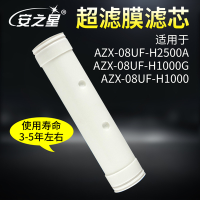 安之星管道净水器家用AZX-08UF-H2500A/H1000/H1000G 超滤滤芯