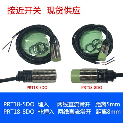 PRT18-5DO PRT18-8DO  直流二线常开 接近开关 金属感应传感器