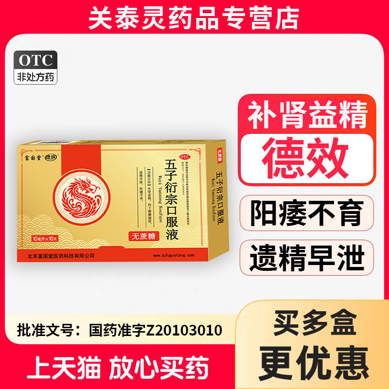五子衍宗液男科用药补肾益精阳痿早泄遗精调理