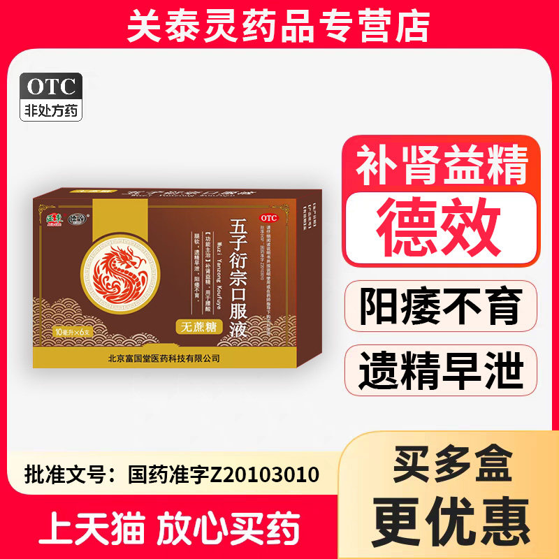 五子衍宗液男科用药补肾益精阳痿早泄遗精调理