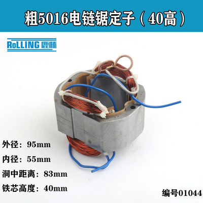 精品电链锯定子仿5016定子40高电锯转子 科奥电链锯全铜线圈01044
