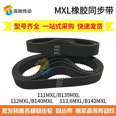 橡胶同步带111MXL(B139MXL) 112MXL(B140MXL) 113.6MXL(B142MXL)