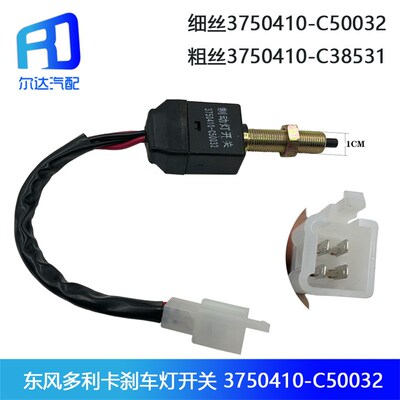 适用于东风多利卡 国四 刹车灯制动灯开关3750410-C50032-Q38531
