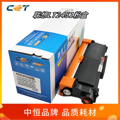 中恒CET粉盒LT2451适用联想7615 M7655 7675 LJ2405 LJ2455D墨盒