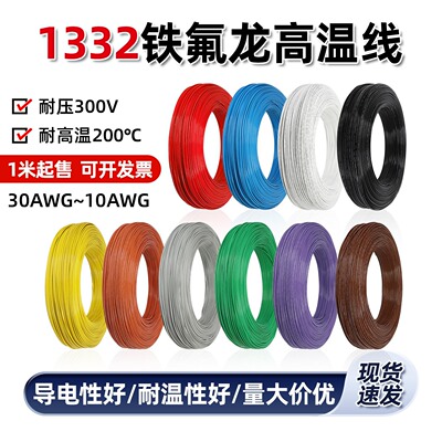 1332铁氟龙线高温耐酸碱