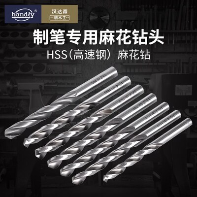 制笔专用钻头,HSS麻花钻,车床打孔钻,handiy汉达森高速钢钻头