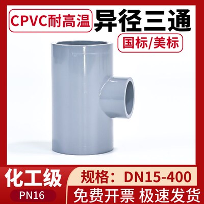cpvc异径三通pvc-c变径三通PVC塑料管中小三通耐高温化工PN16国标