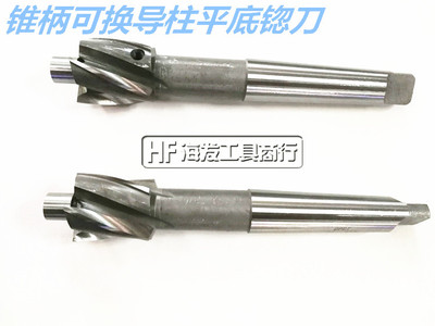 锥柄平底锪钻平头铣刀沉头刀带导柱15 16 18 20 22 24 25 33 3536