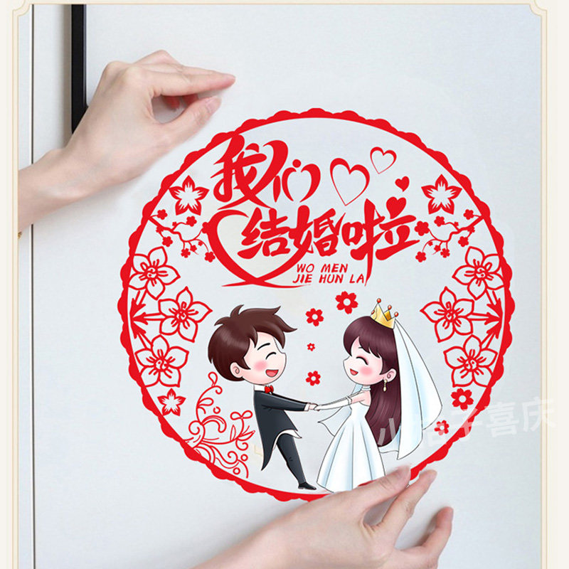 结婚窗花贴喜字婚房装饰剪纸静电贴玻璃窗户布置贴纸花囍结婚用品