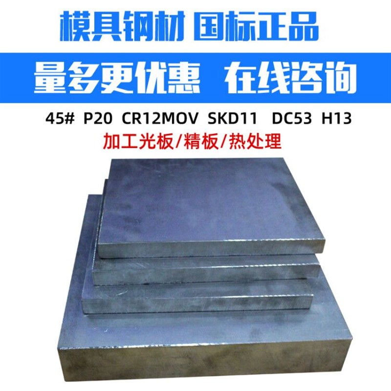 模具钢材45# P20 CR12MOV DC53 SKD11 H13 S136 工具钢 特钢