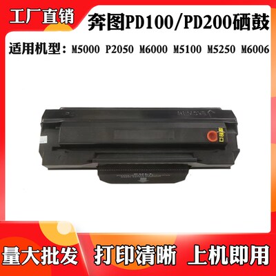 适用奔图M5000 PD100 P2050鼓架M6000 PD200 M6006粉盒 墨盒 硒鼓