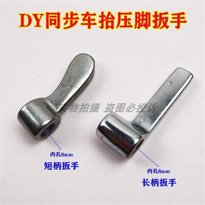 标准0302 金轮0303海菱0318工业缝纫机DY车同步车 抬压脚铁扳手