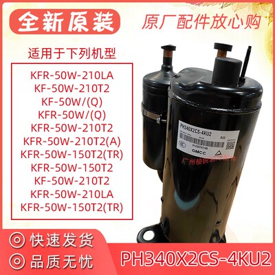 PH340X2CS-4KU2大2匹适用美的空调风管机制冷压缩机KFR-50W-210T2