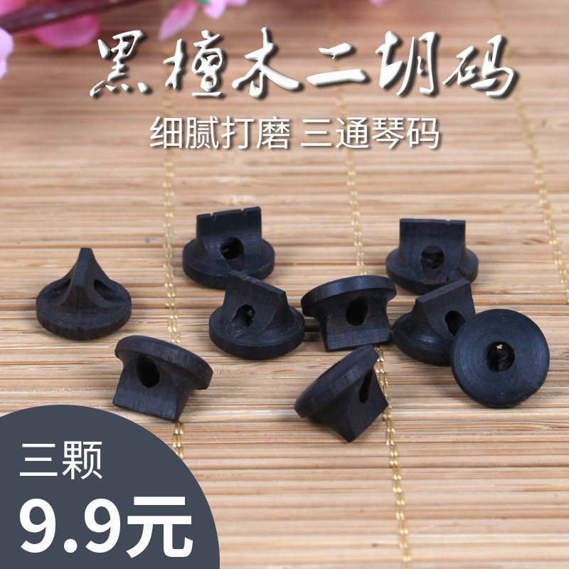 黑檀二胡码子三通码二胡配件二胡琴码