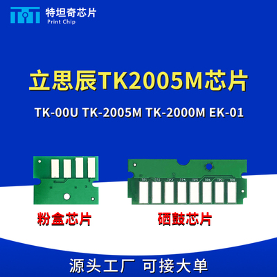 适用立思辰TK2005M粉盒芯片2000 EK01硒鼓芯片GA5500dn 5025 9025