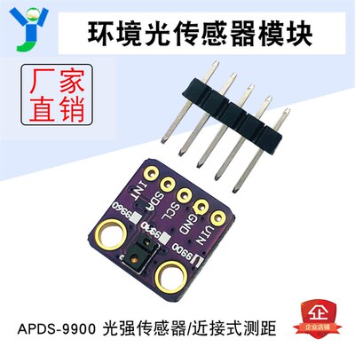 APDS-9900环境光传感器模块光强传感器 近接式测距模块环境光感应
