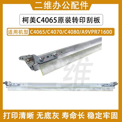 原装柯美C4065转印清洁刮板 C4070 C4080刮刀 A9VPR71600转印刮片