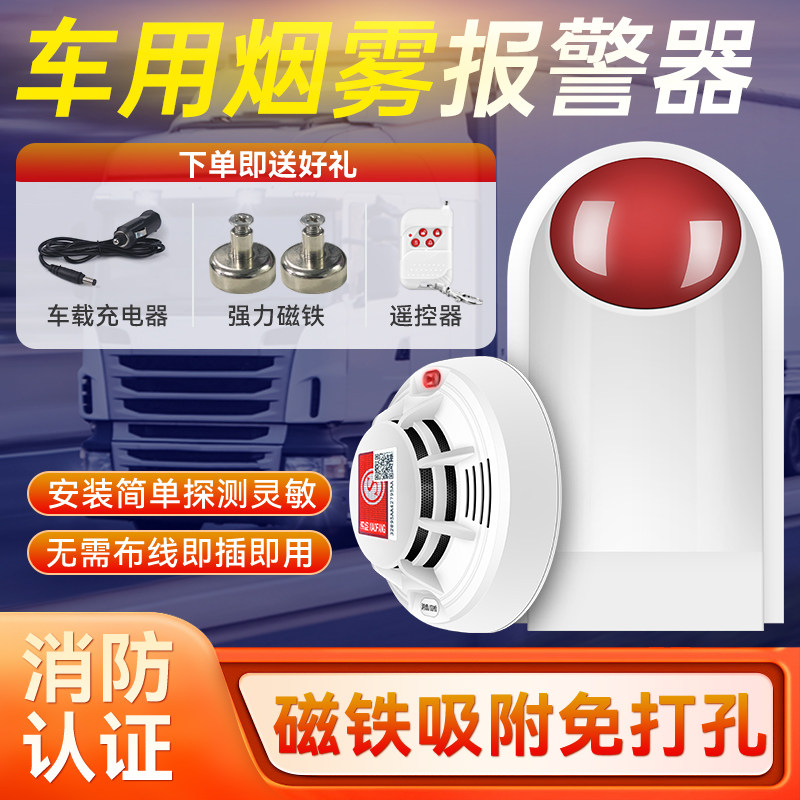 烟雾报警器车用货车车厢车内感应警报器快递物流感烟器烟务传感器