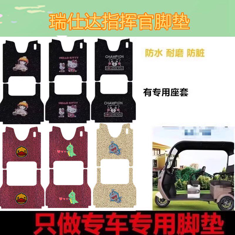 适用于瑞仕达指挥官脚垫电动三轮车脚垫防水踏板垫脚踩垫坐垫套