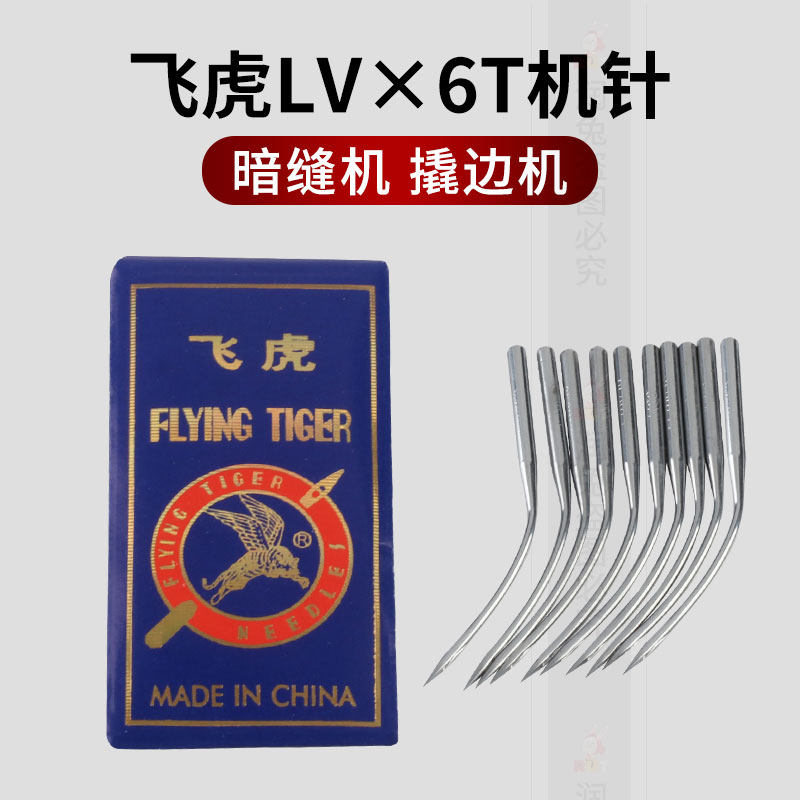 正宗飞虎LW6T暗缝机针撬边机针LW*2T撬裤脚边挑边翘边机针