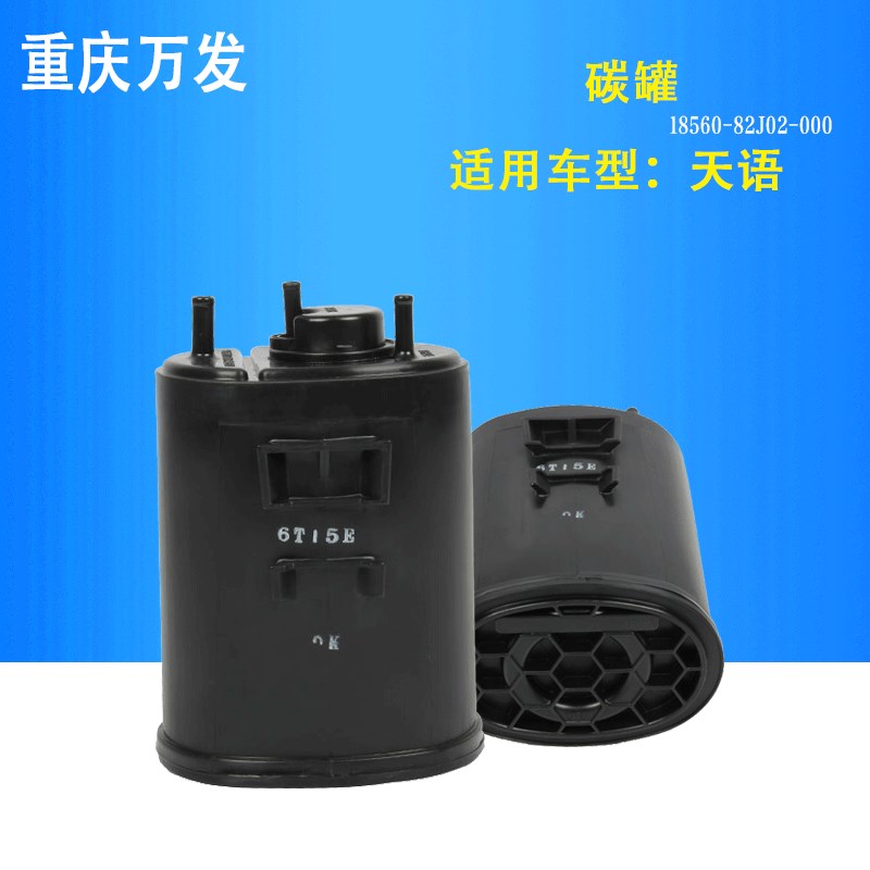 铃木维特拉启悦骁途锋驭雨燕新奥拓天语SX4活性碳罐脱附炭罐原厂