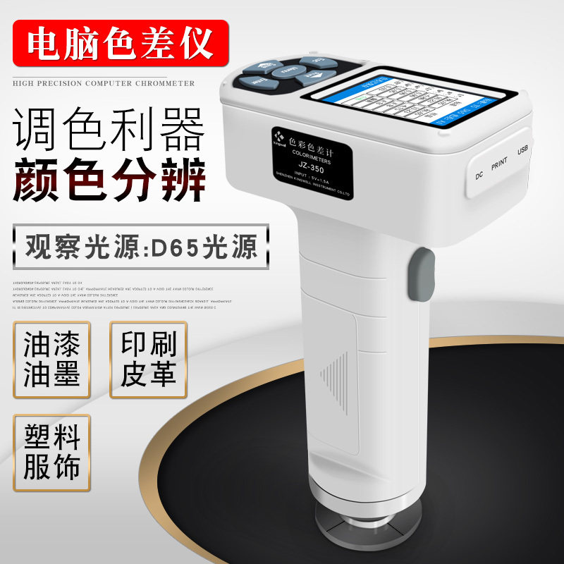 JZ-300/JZ-350通用色差仪色彩分析仪注塑面板布料皮革比色测量计