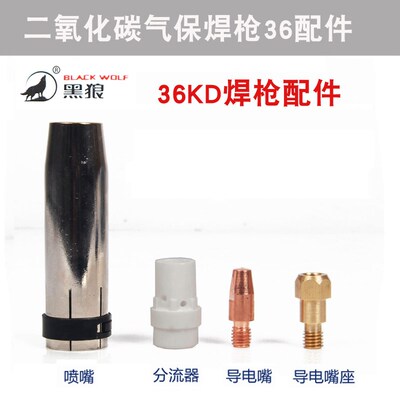 二氧化碳气保焊焊机宾采尔36KD 气保焊配件保护嘴导电嘴连接杆