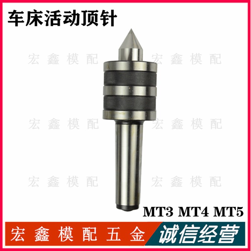 车床活动顶针 精密回转顶尖 锥柄顶针 莫氏活顶针 MT3 MT4 MT5