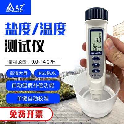 台湾衡欣 AZ8371盐度计 海水 食品咸度计 盐度仪 数显盐度表 养殖