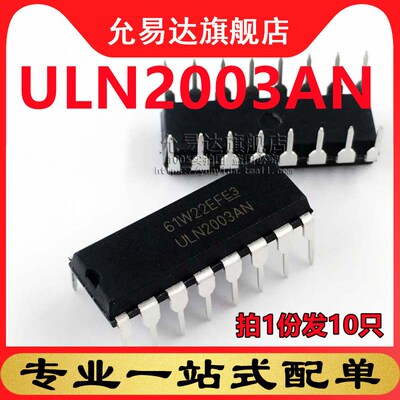 全新原装 ULN2003AN 直插DIP (10只)
