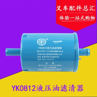 叉车配件 YK0812液压油滤清器适用合力杭叉龙工3/4t 6/7吨滤芯