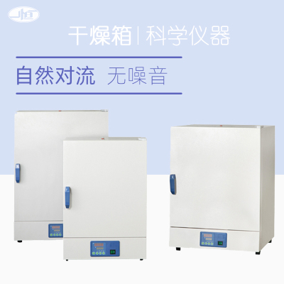 上海一恒 干燥箱实验室DHG-9031A/DHG-9051A/DHG-9091A自然对流