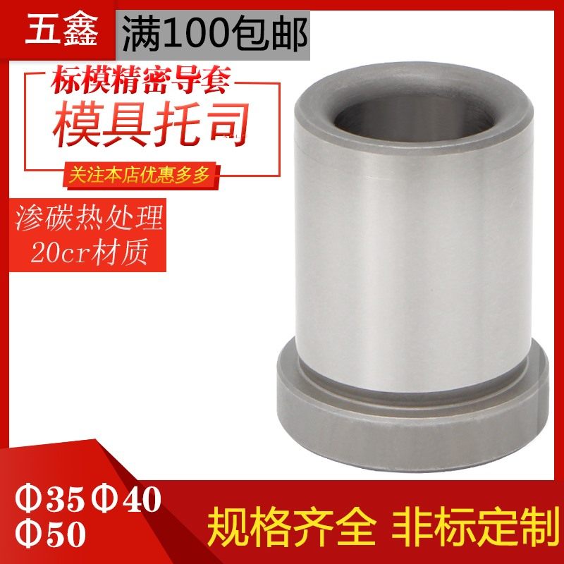 塑胶模具托司标准模架精密导套注塑高档有肩套GBA35 40 50