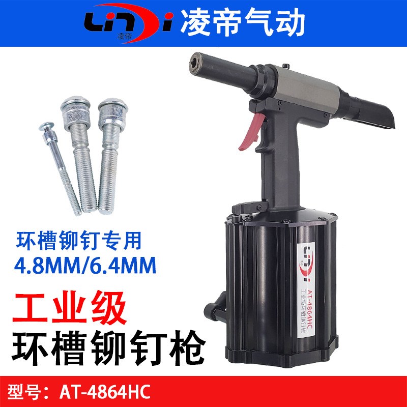 台湾凌帝AT-4864HC气动环槽铆钉枪 哈克钉枪 拉铆枪铆螺柱 拉钉枪