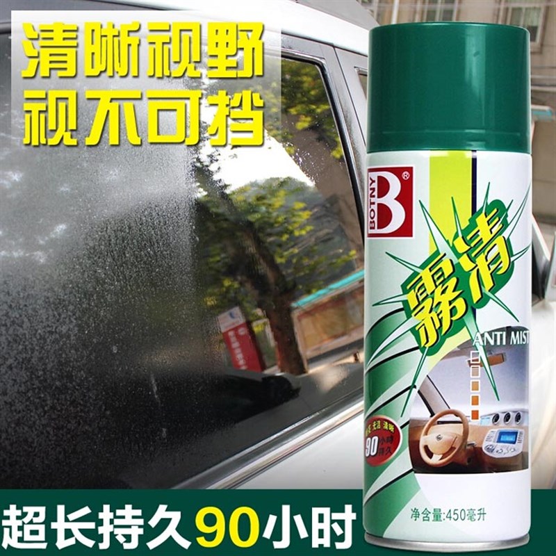 保赐利雾清汽车玻璃防雾剂车用清洁车窗驱水剂防雨雾除雾剂去雾剂