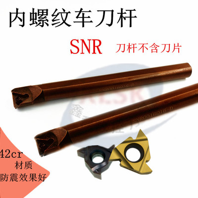 数控螺纹车刀杆SNR0008K11/10/12正反内螺纹挑螺丝刀内牙刀内丝刀