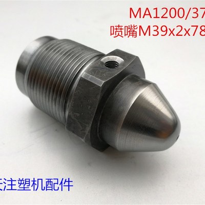 海天注塑机配件 MA1200/370G标准喷嘴M39x2x78mm