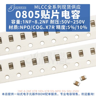 0805贴片电容器1NF50V100V200V材质X7RNPO/COG2.2NF3NF4.7NF6.8NF