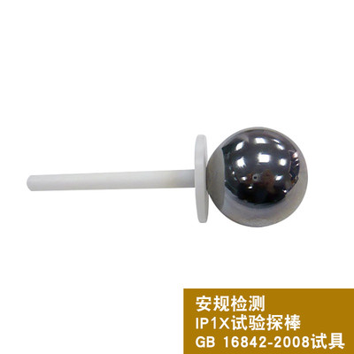 IEC61032 A型钢球探棒IP1X试验50mm探棒IP10带推力试验探球