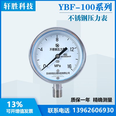 YBF100 16MPa 不锈钢压力表  油压液压 高温蒸汽防腐不锈钢压力表