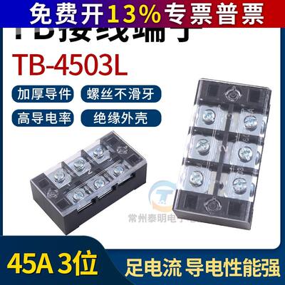 TB-4503孔45A位3位连接器头配电箱电箱机柜火线电线接线端子排板