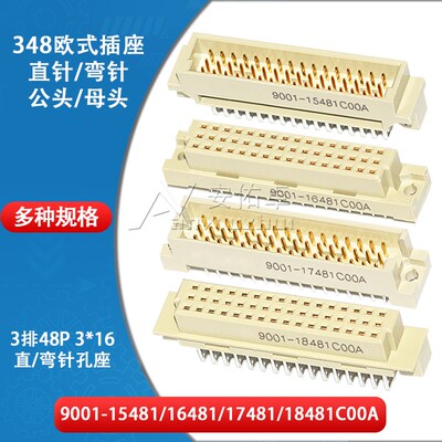 欧式插座9001-15481 16481 17491 18481C00A直弯针脚公母头3排48P